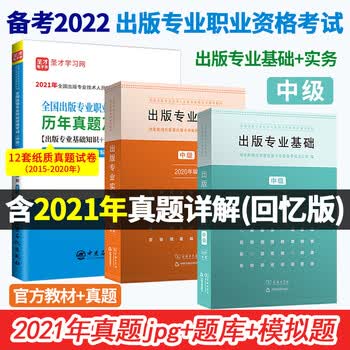 备考2022全国出版专业资格考试中级历年真题及详解第5版含2021年真题回忆版+基础教材+实务教材+考试大纲+法律法规汇编 基础教材+实务教材+12套真题试卷+电子题库