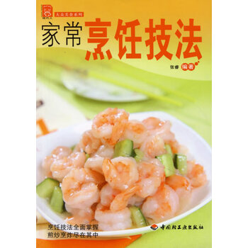 家常烹饪技法【正版图书】