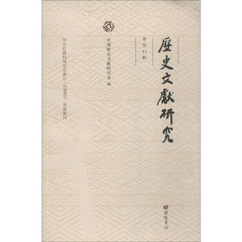 历史文献研究 总第41辑