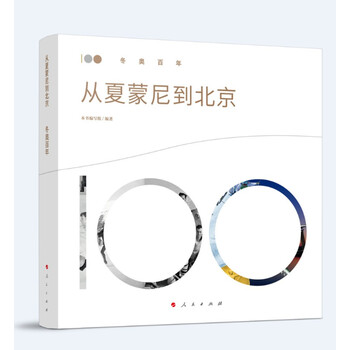 正版 从夏蒙尼到北京——冬奥百年9787010241647