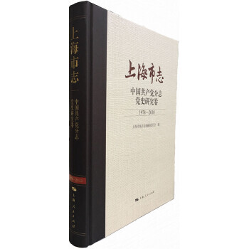 上海市志 中国*分志 党史研究卷(1978-2010) 上海市地方志编纂委员会 9787208149