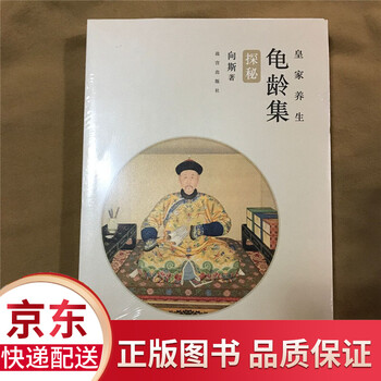龟龄集探秘 皇家养生书籍 向斯著 故宫出版社