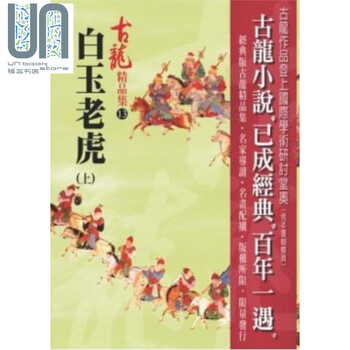 白玉老虎 上 精品集 港台原版 古龙 风云时代出版 武侠小说