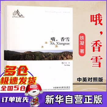 哦香雪(中英对照)/中国故事 2020年学校推荐书目