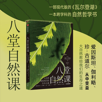 [正版图书]八堂自然课：大自然教给我们的生存之道