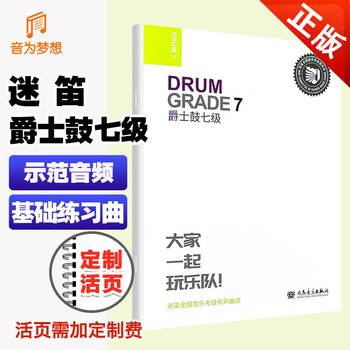 正版 爵士鼓考级教材7级赠配套音频 迷笛爵士鼓全国音乐考级教程第七级 架子鼓乐队乐谱考级基础练习曲打击节奏训练乐谱书人民音乐