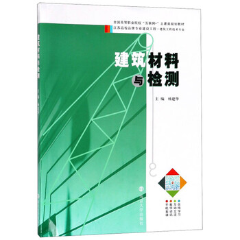 建筑材料与检测/杨建华