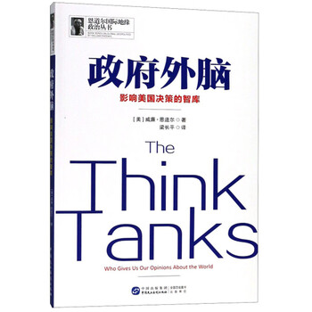 政府外脑 影响美国决策的智库/恩道尔国际地缘政治丛书