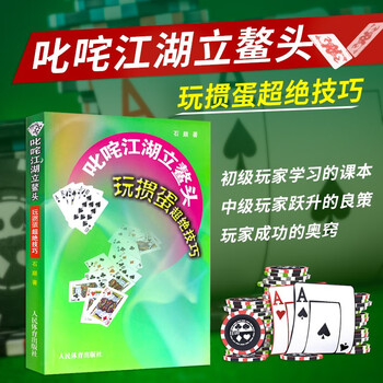 叱咤江湖立鳌头 玩掼蛋超绝技巧 扑克游戏掼蛋基本规则和游戏方法技巧等内容书籍 打牌的基本方法和技巧