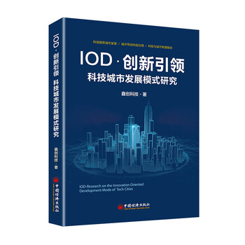 IOD.创新:科技城市发展模式研究  建筑 书籍