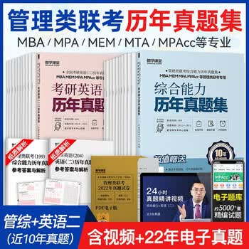 送课）mba联考教材2023 199管理类联考综合能力 管综数学英语 396经济类联考逻辑写作 MPA MPAcc MEM 在职研究生考研 工商管理 工程管理 公共管理会计专硕考试用书 都学课堂 真题