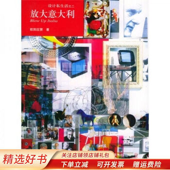 放大意大利：设计私生活之二
