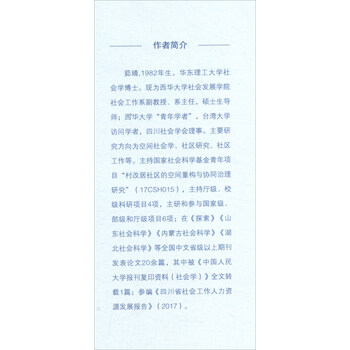 村域空间转型与生活世界的流变:基于川东北坝子社区的个案研究9787010207957人民