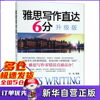 雅思写作直达6分(升级版)