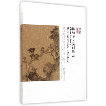 陈如冬(吴门牧云)/画里画外双语丛书