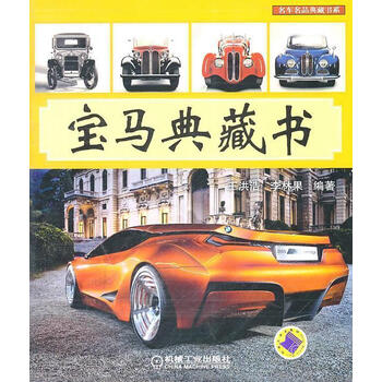宝马典藏书 王洪浩,李林果　编著【正版书】