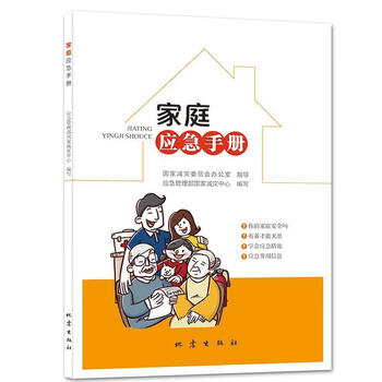 家庭应急手册 应急管理部国家减灾中心 编