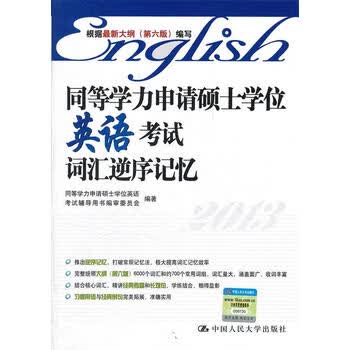 同等学力申请硕士学位英语考试词汇逆序记忆 同等学力申请硕士学位英语考试辅导用书编审委员会著