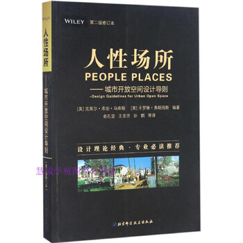 人性场所城市开放空间设计导则（第二版修订本） [美]克莱尔·库珀·