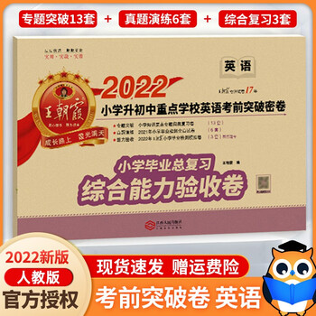 科目自选】2022新版王朝霞小学小升初初中重点学校考前突破密卷 语文数学英语小学毕业总复习专题检测复习卷 英语 小升初考前突破密卷