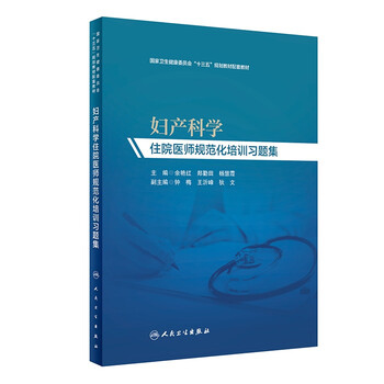 妇产科学住院医师规范化培训习题集