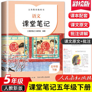 2022春季 语文课堂笔记 五年级下册 人教版 部编正版小学生教材课本预习讲解全解人民教育出版社义务教育教科书小学生课本同步预习