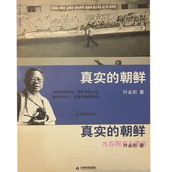 真实的朝鲜叶永烈 9787530951330