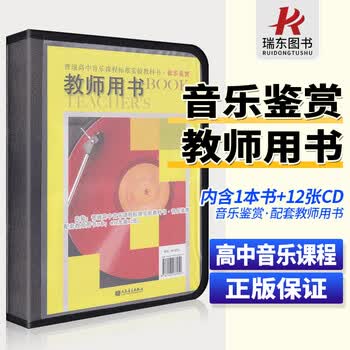 正版 普通高中音乐鉴赏教师用书套装普通高中音乐课程标准试验教科书人民音乐出版社 高等院校老师教学