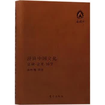漫谈中国文化:金融·企业·国学 南怀瑾 口述 东方出版社 9787506092586