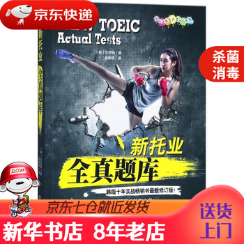 【新华书店 正版书籍】新托业全真题库（2018年托业新题型！韩版十年实战书修订版！）(韩)白荧植著;金俞辰译机械工 正版图书绘本