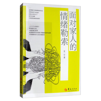 正版 面对家人的情绪勒索 9787508098890