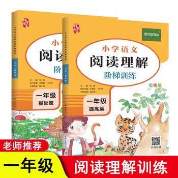 一年级阅读理解 含练习题(全2册)人教部编版小学生语文练习册学习技巧书