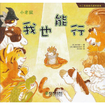 十二生肖幼儿成长绘本--小老鼠:我也能行