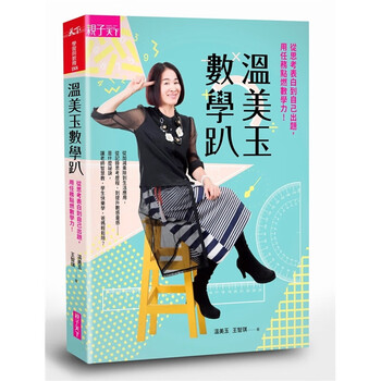 现货台版 温美玉数学趴 从思考表白到自己出题 用任务点燃数学力 教养育儿宝典智力
