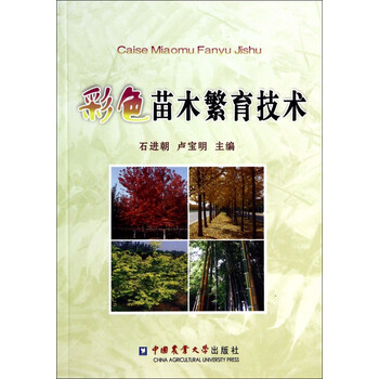 彩色苗木繁育技术