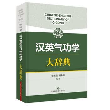 汉英气功学大辞典(精)