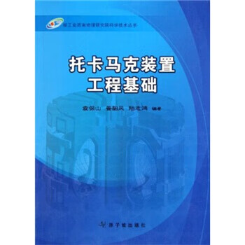 托卡马克装置工程基础【正版图书 放心购买】