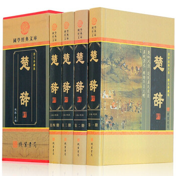 楚辞 4卷 楚辞全本 楚辞全集译注屈原著收藏版图文版 诗经楚辞离骚原文白话译文诗歌总集鉴赏