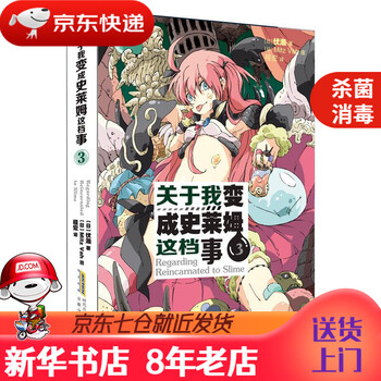 【新华书店 正版书籍】关于我变成史莱姆这档事3[日]伏赖著安徽少年儿童出版社 正版图书绘本