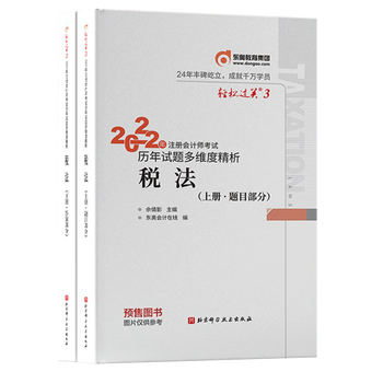 2022版注册会计师/轻松过关三/税法