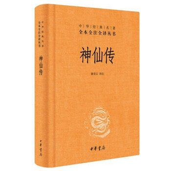 【】神仙传（精）--中华经典名著全本全注全译 葛洪著