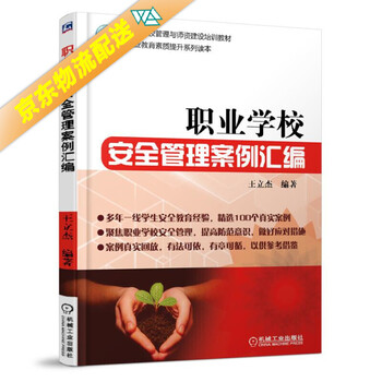 职业学校安全管理案例汇编