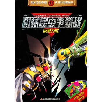 机械昆虫争霸战 反败为胜 张栢赫