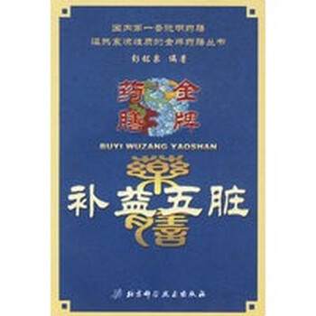 补益五脏药膳——药膳 彭铭泉著 北京科学技术出版社【正版图书】