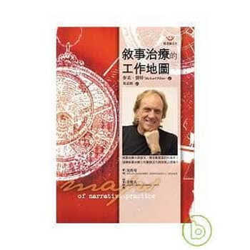 麦克．怀特叙事治疗的工作地图张老师文化