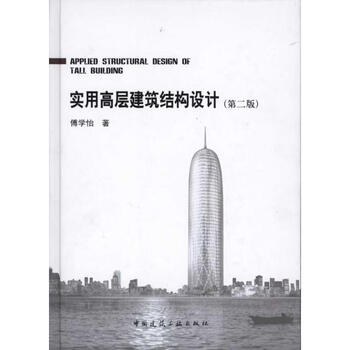 实用高层建筑结构设计(第二版)