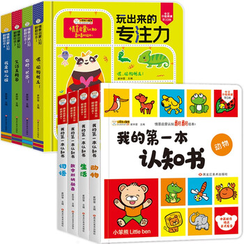 小笨熊 第一本认知书+玩出来的专注力（8册）3-6岁(中国环境标志产品 绿色印刷)