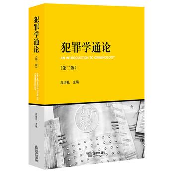 犯罪学通论（第二版）