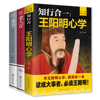 传世智慧奇书（全3册）王阳明心学+老人言+素书