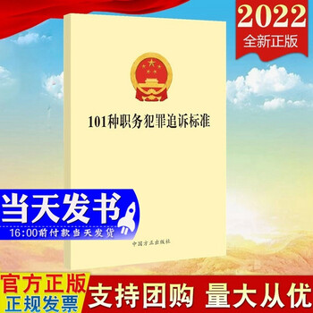 现货2022新版 101种职务犯罪追诉标准 中国方正出版社 纪检监察机关学习